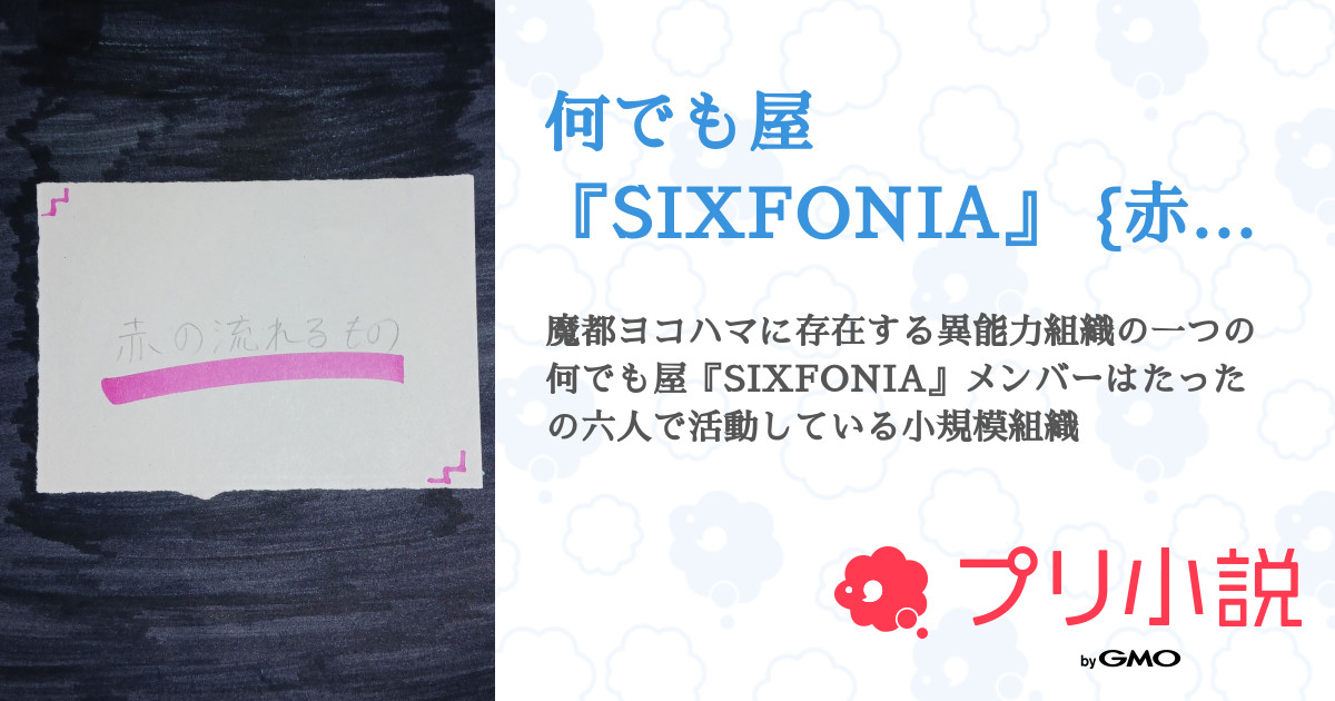 何でも屋『SIXFONIA』 {赤色の流れるモノ} - 全1話 【連載中】（きときとお寿司さんの小説） | 無料スマホ夢小説ならプリ小説 byGMO